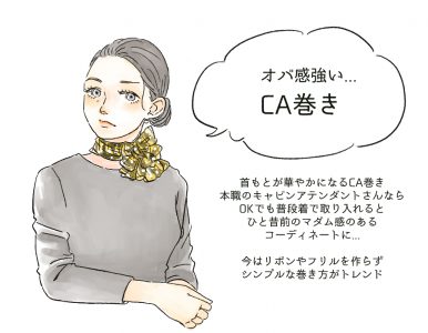 その巻き方はもう古い！オバみが強まる【スカーフ】のNGな使い方（前編）｜OTONA SALONE