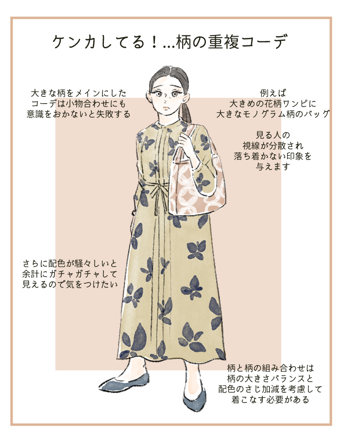 派手じゃなくても「オバ見え！」40代には絶対NGな柄コーデとは（後編編） | michill byGMO（ミチル）