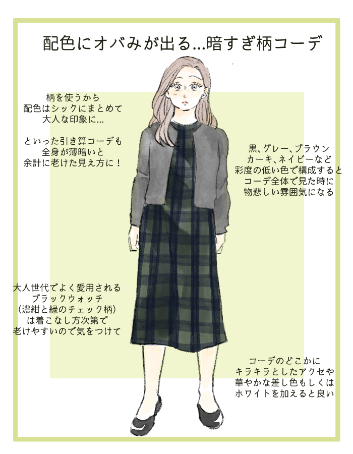 派手じゃなくても「オバ見え！」40代には絶対NGな柄コーデとは（前編） | michill byGMO（ミチル）