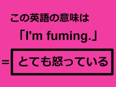 この英語ってどんな意味？「I’m fuming.」｜OTONA SALONE