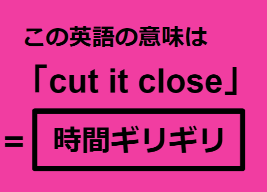この英語ってどんな意味？「cut it close」｜OTONA SALONE