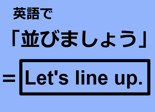 英語で「並びましょう」はなんて言う？｜OTONA SALONE