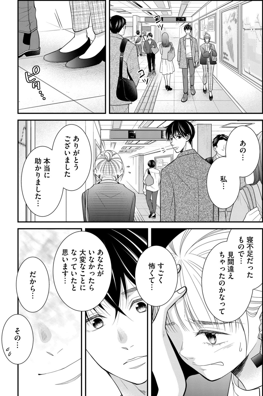 痴漢騒動で「マチアプの待ち合わせ」を忘れてた!!【Link Mee ～この恋は、フィクション～＃16】 | michill byGMO（ミチル）