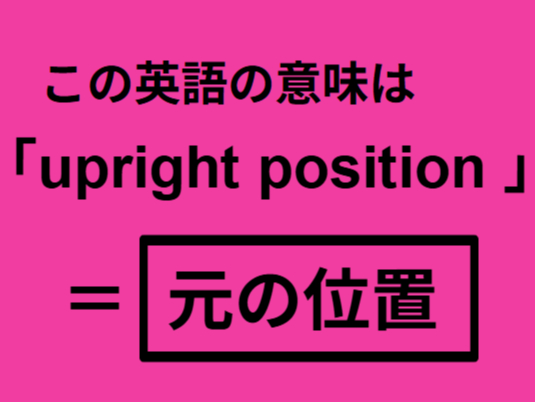 この英語ってどんな意味？「upright position 」｜OTONA SALONE