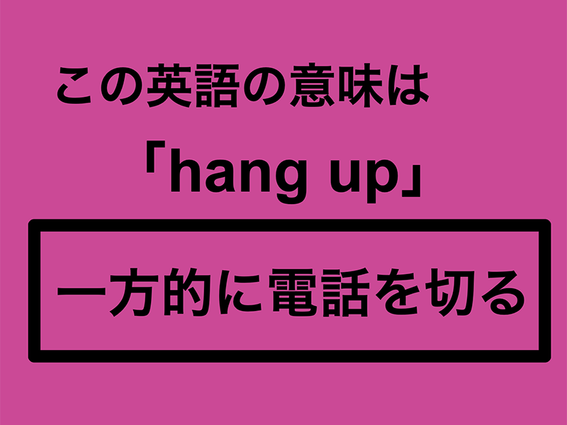 この英語ってどんな意味？「hang up」｜OTONA SALONE