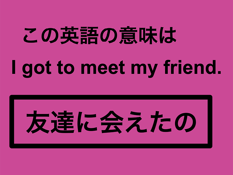 この英語ってどんな意味？「I got to meet my friend.」｜OTONA SALONE