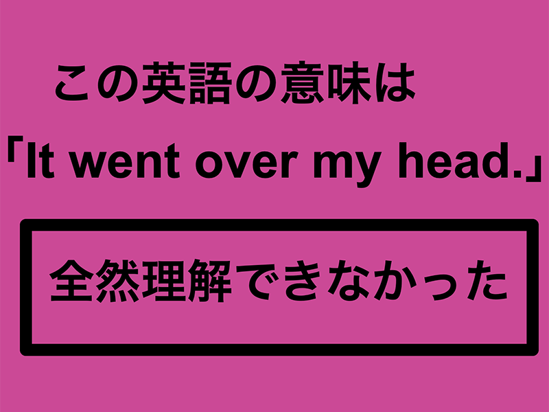 この英語ってどんな意味？「It went over my head.」｜OTONA SALONE